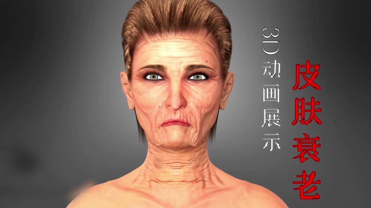 3D动画展示人脸皮肤衰老的那一刻