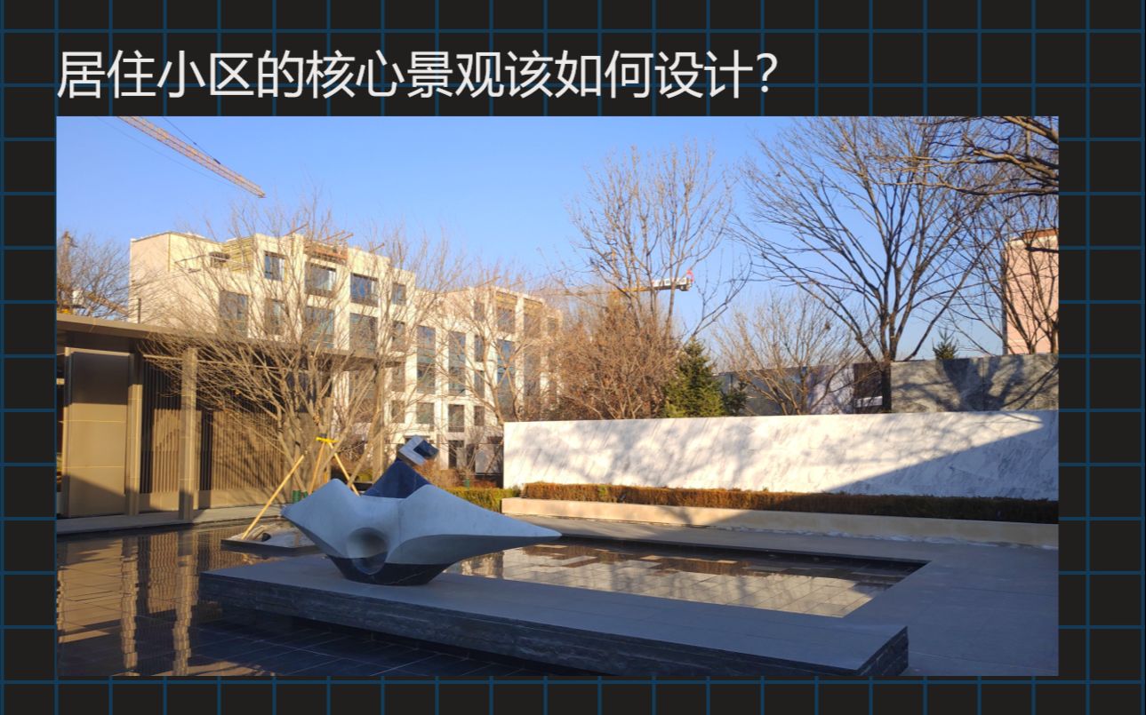 【轻筑景观小课堂】居住小区各个功能区该如何设计?