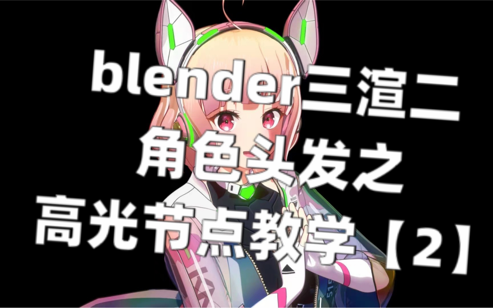 【中】blender卡通渲染风格化高光教学之参考系变换【提供工程文件】