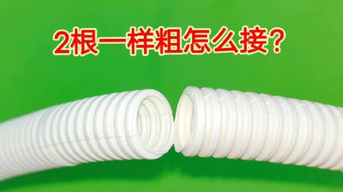 2根一样粗的波纹管怎么接一起?教你一招,不用缠胶布也不用胶水