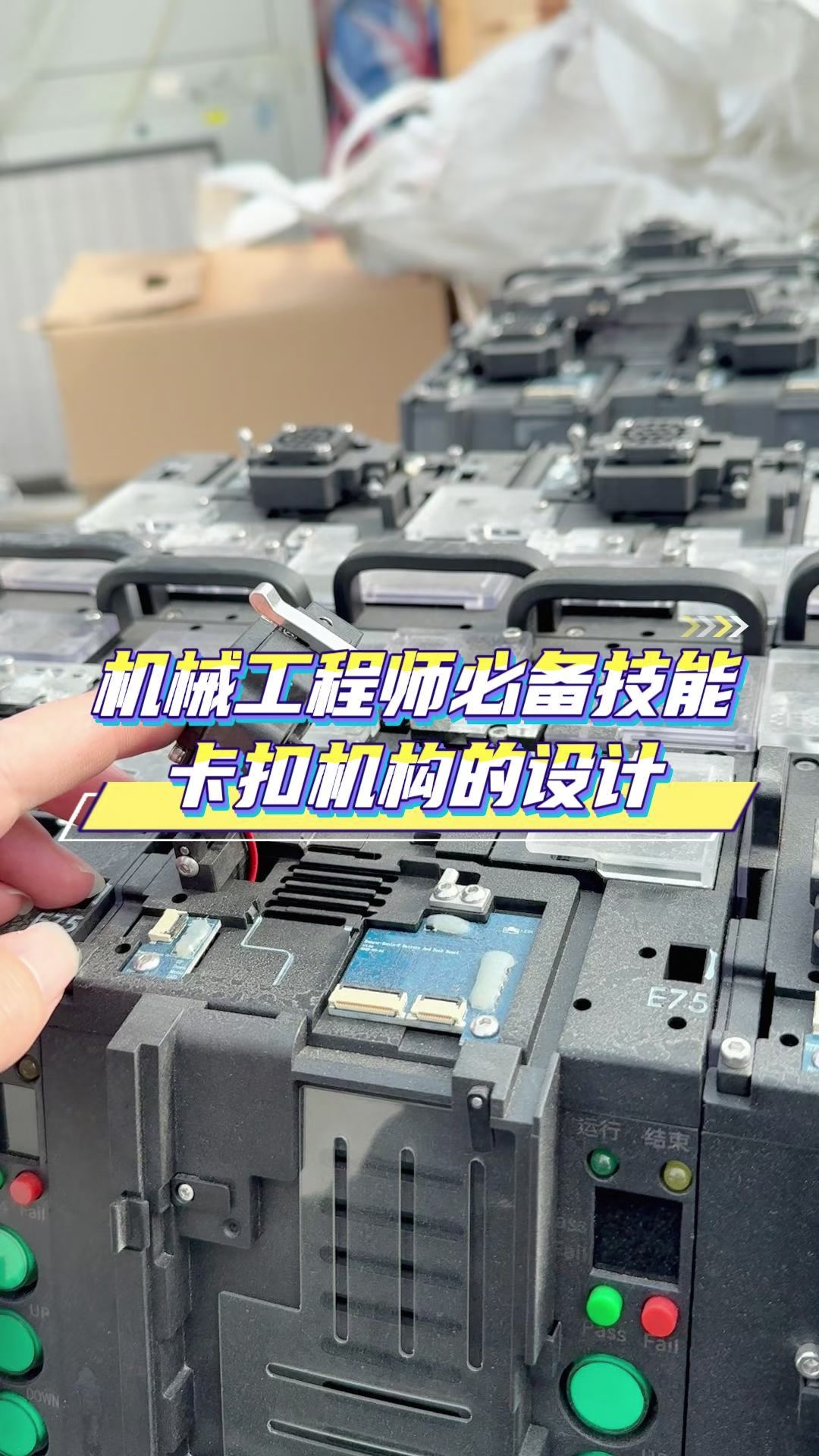 机械工程师必会技能之卡扣机构 #机械 #自动化 #工程师 #技能 #机械...