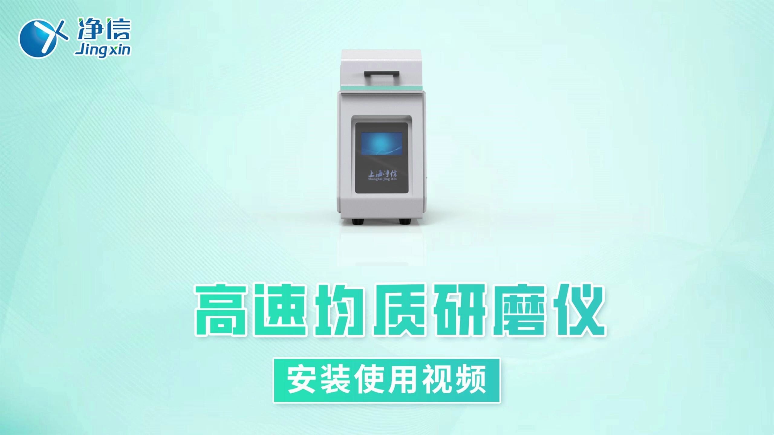 高速均质研磨仪安装使用视频