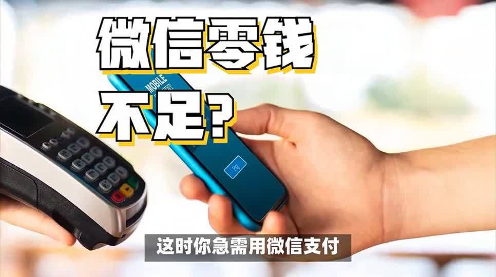 微信零钱不足?这几种方法帮你解决
