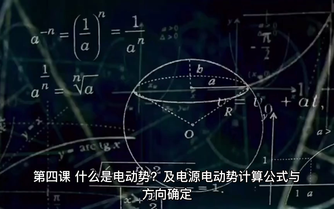 电工学 学电工 第四课:什么是电动势?及电源电动势计算公式与方向确定