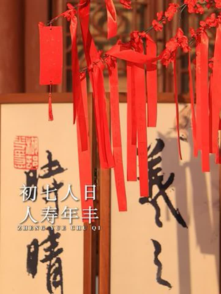 正月初七人日节,人旺财旺好日子 今天是人日节,每个人的生日,祈祥祝安...