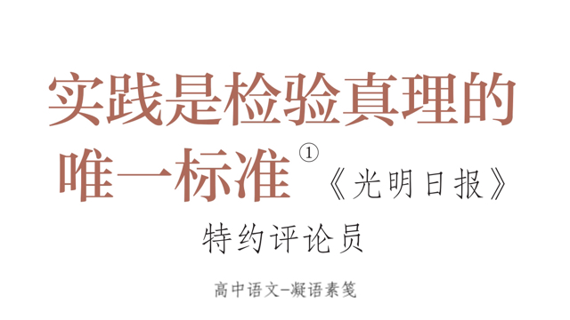 课文朗诵 |《实践是检验真理的唯一标准》【选择性必修中册第一单元...