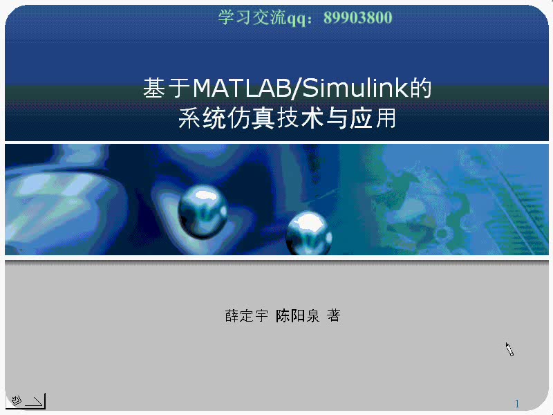 系统仿真技术与应用