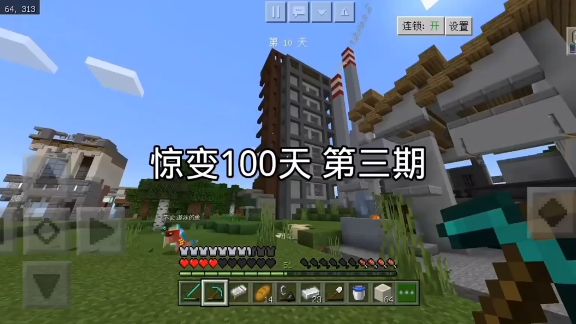 "我的世界 "惊变100天 第三期