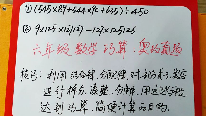 小学六年级数学简便计算、巧算的奥数真题讲解