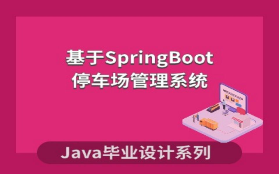 停车场管理系统-项目演示