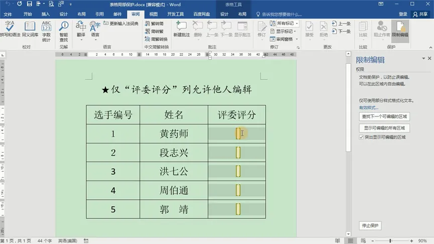 Word办公技巧:如何设置表格局部单元格允许他人编辑?