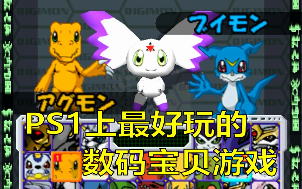 【杰克带你回到童年】电脑PC运行PS1模拟器游戏 数码暴龙数码宝贝:...