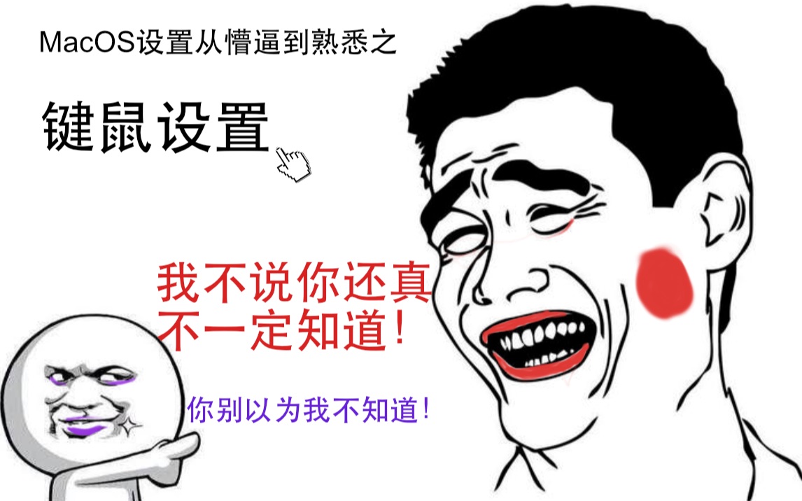 MAC鼠标、键盘、触摸板怎么设置更好用?