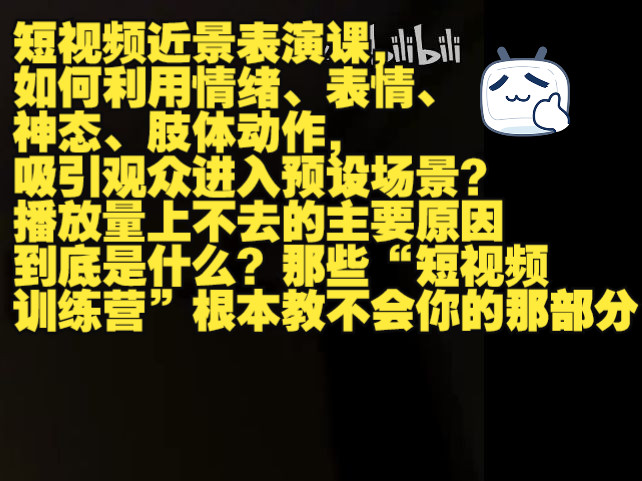 短视频近景表演课,如何利用情绪、表情、神态、肢体动作,吸引观众...