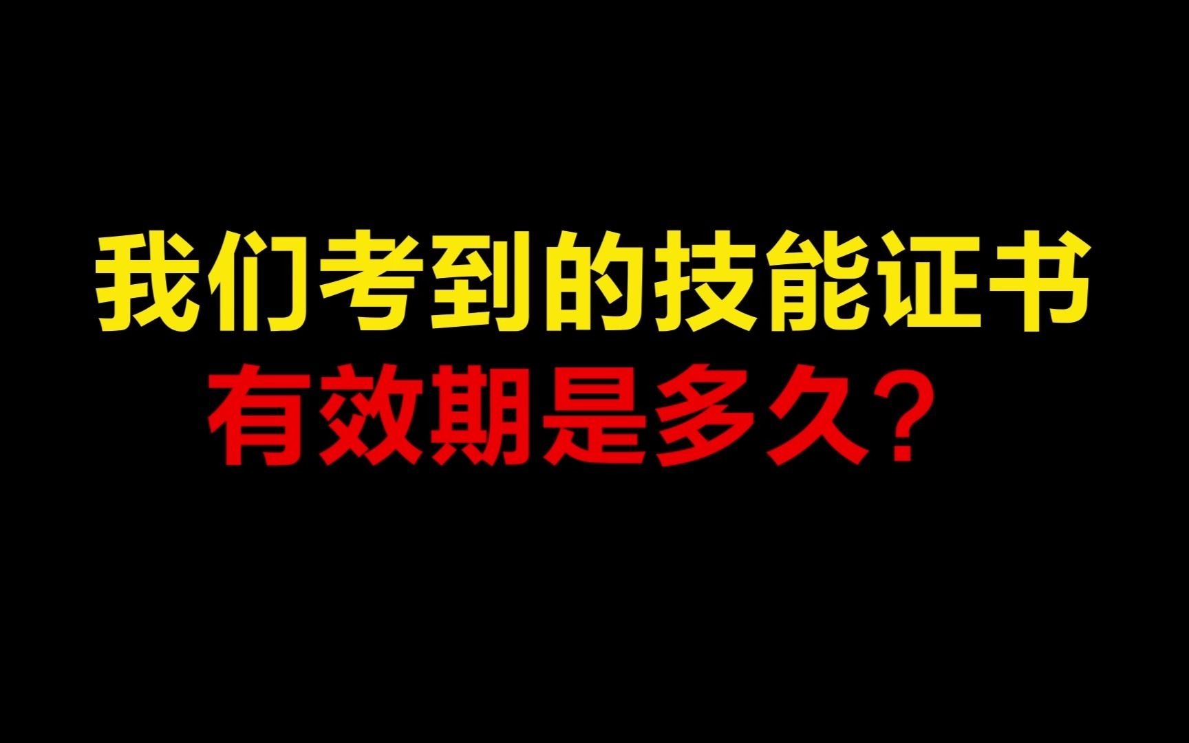 我们考到的技能证书有效期是多久?
