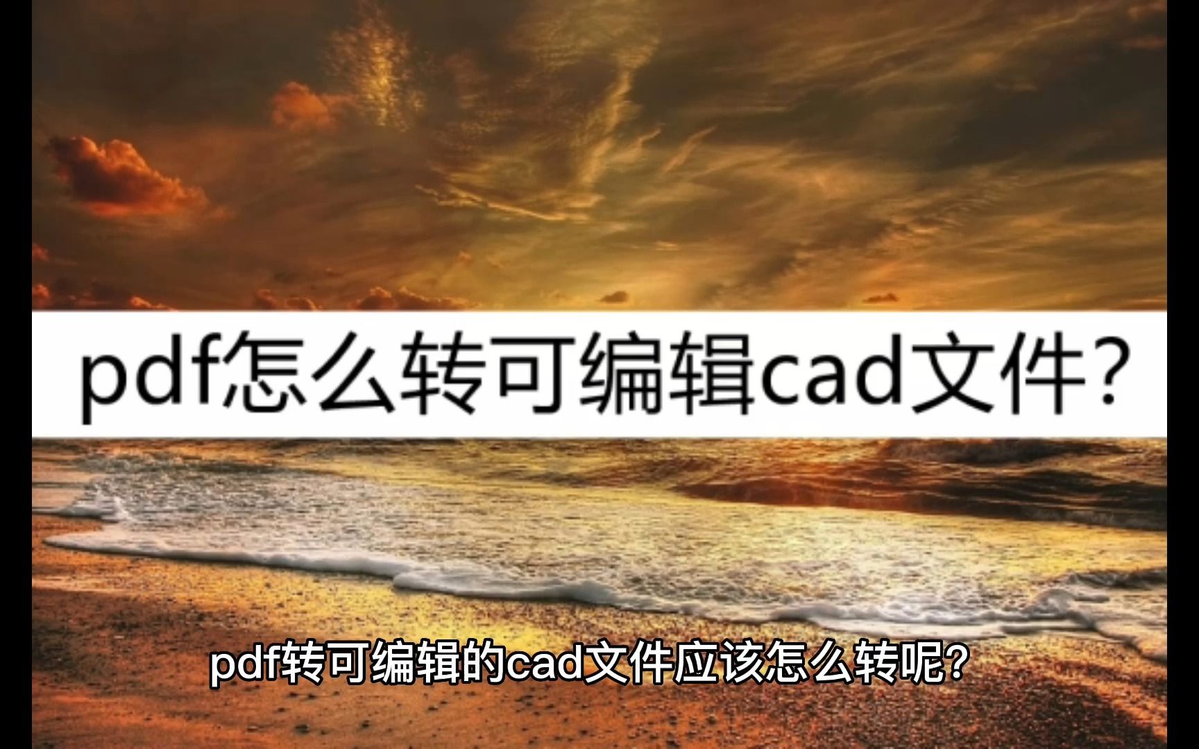 pdf转可编辑cad文件如何进行操作?建议这样操作