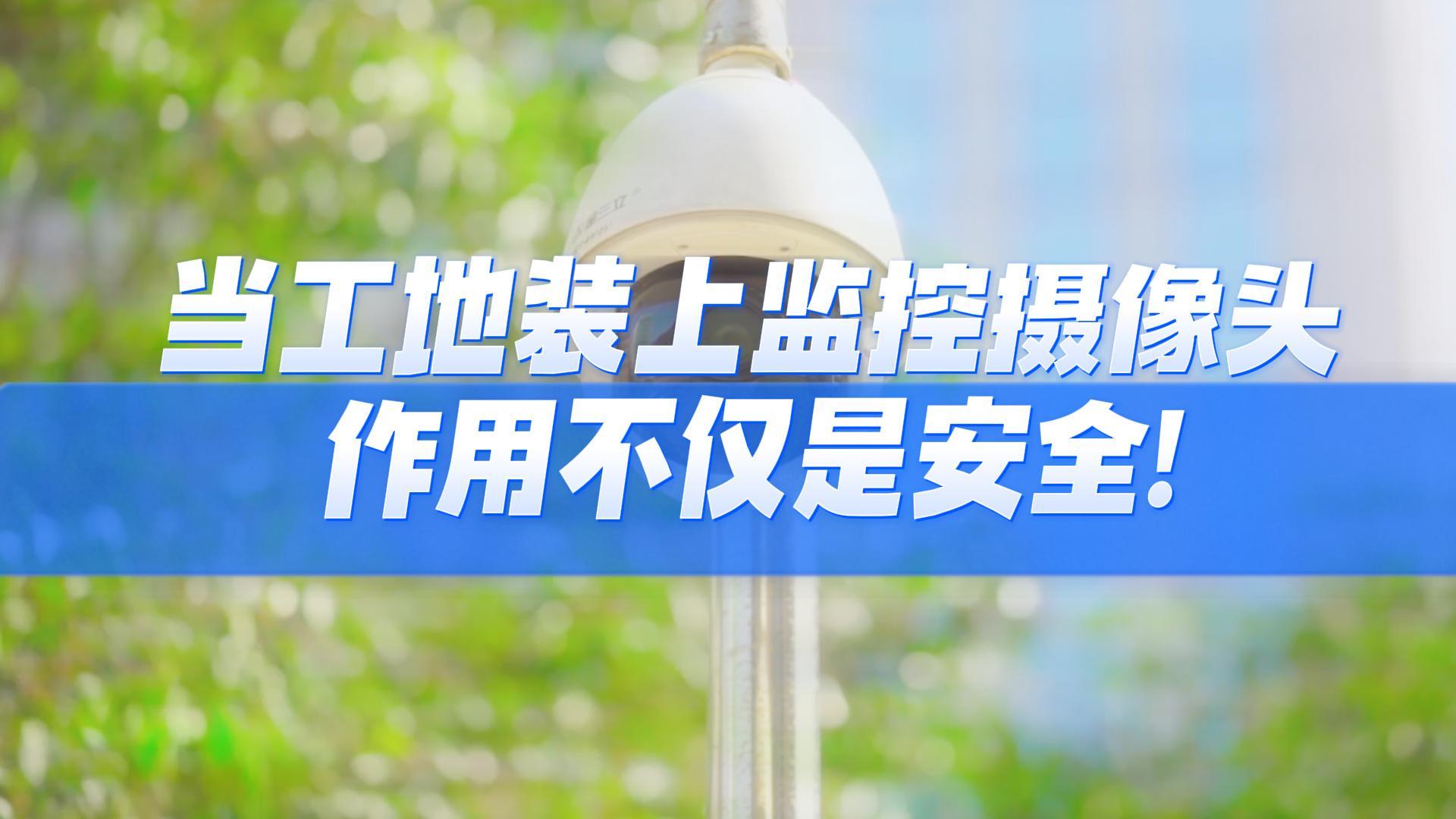 当工地装上监控,摄像头的作用不仅是安全!