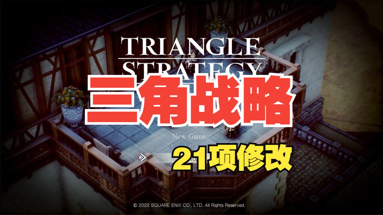 三角战略二十一项修改功能-附修改器下载地址_单机游戏热门视频