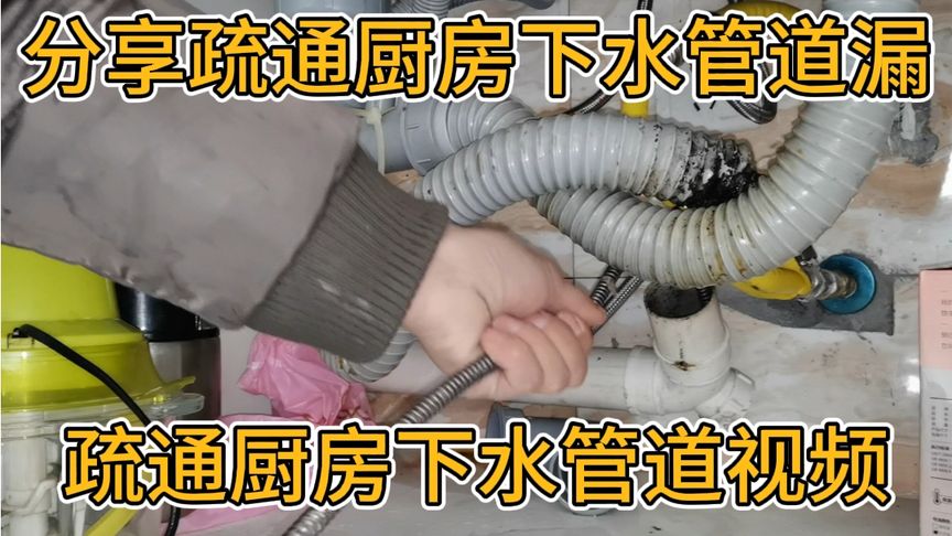 厨房下水管道漏水怎么疏通维修 疏通厨房下水管道视频 疏通下水管