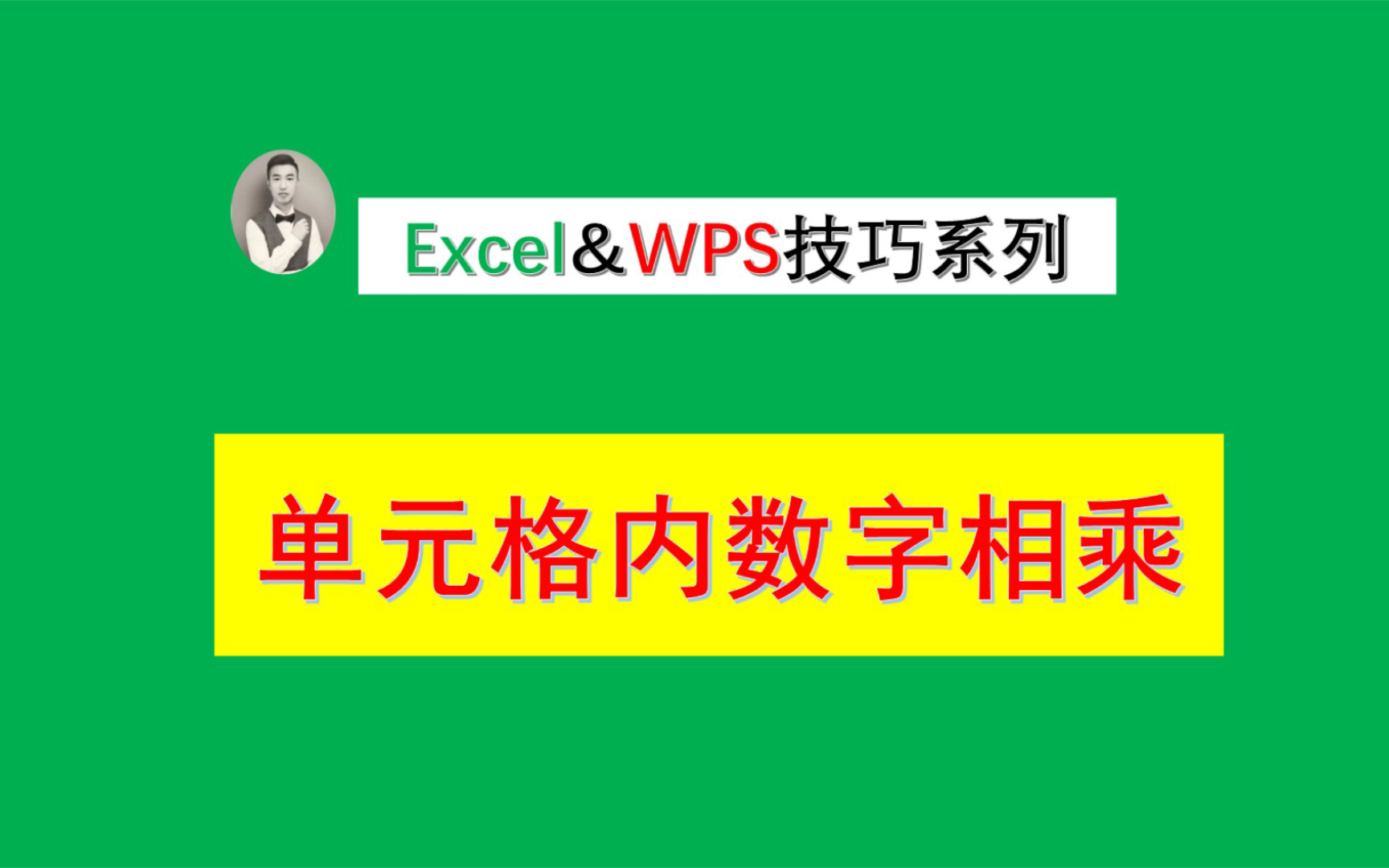 Excel每日一题:单元格内数字相乘