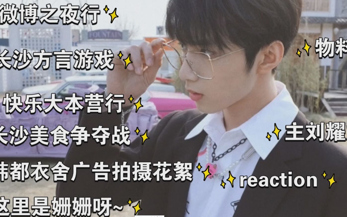 【时代少年团】部分物料(主刘耀文)reaction。行,方言游戏,...