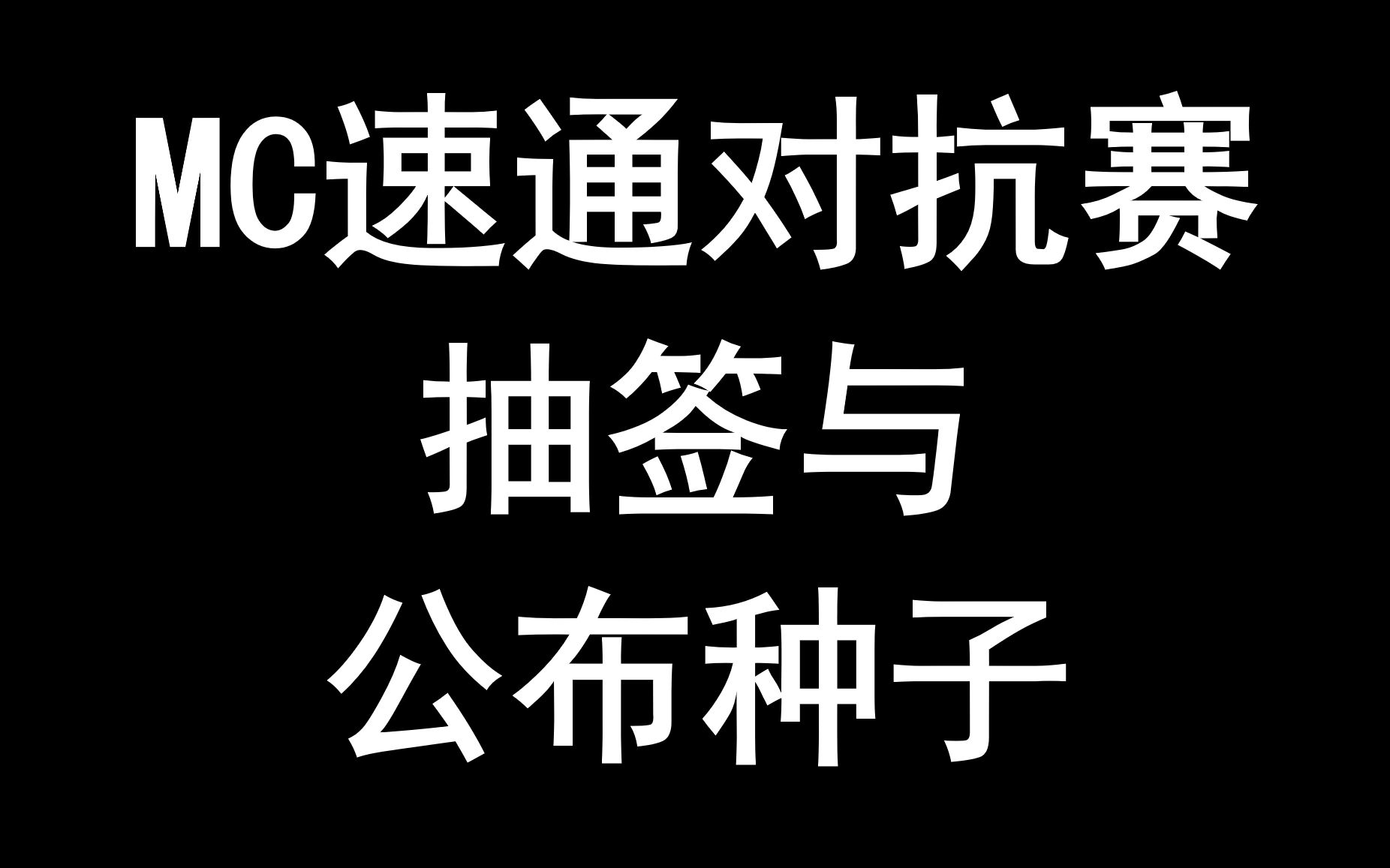 【直播回放】MC速通对抗赛抽签与公布种子