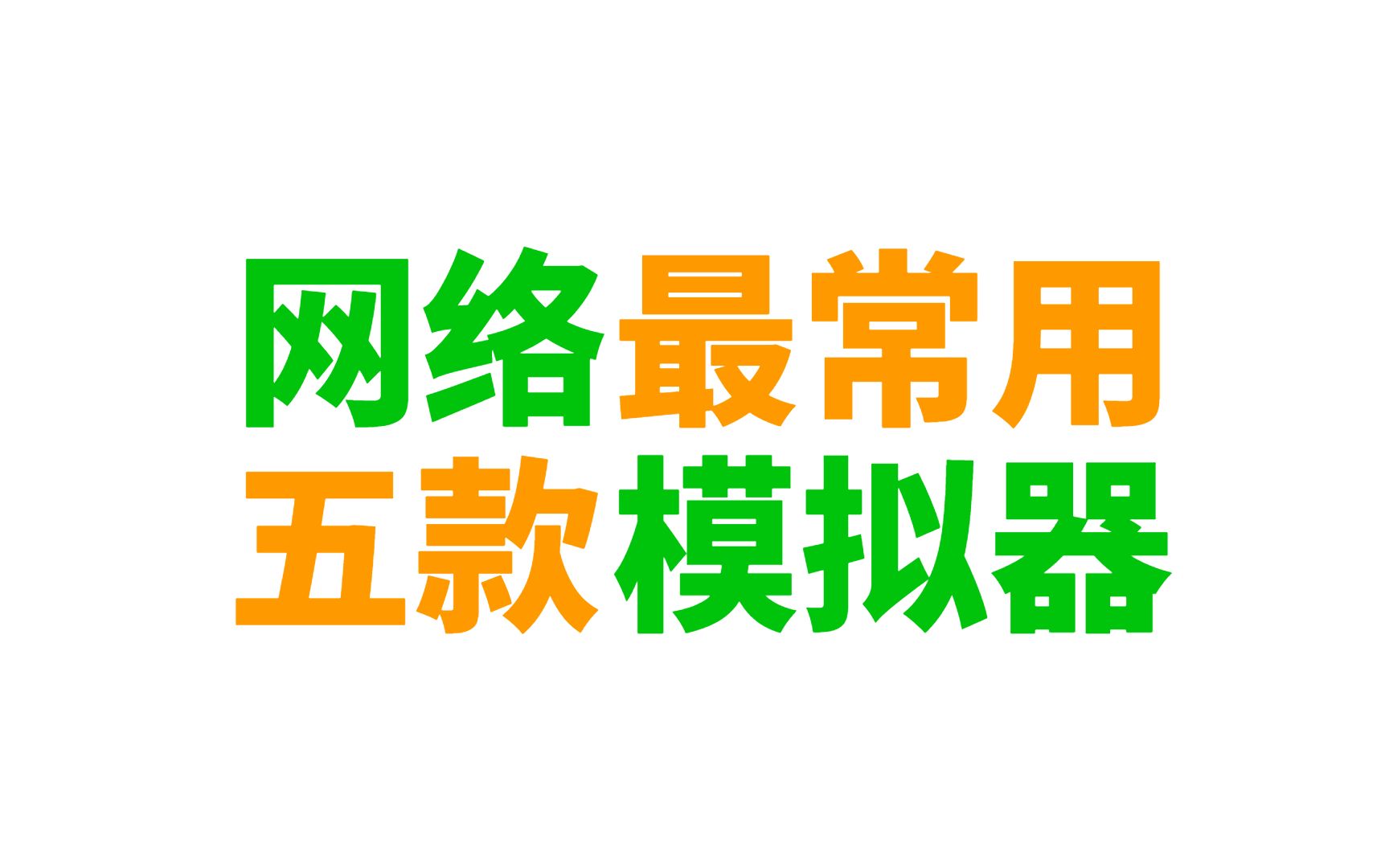 【强烈推荐】学习网络最常用的五款模拟软件,建议网络工程师人手一份!