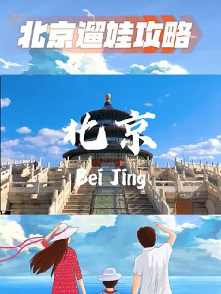 带娃逛北京必去的十个好地方,暑假逛起来!#北京旅游攻略 #亲子游玩好...