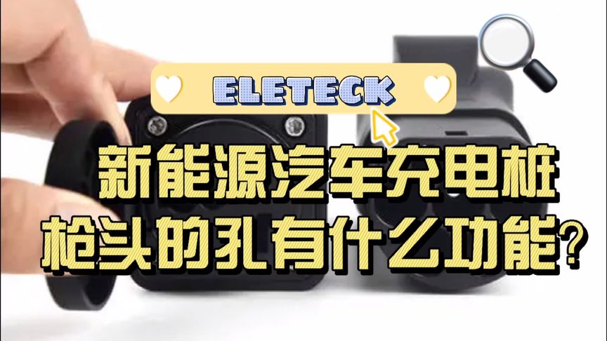 新能源汽车交流充电桩枪头的孔有什么功能?