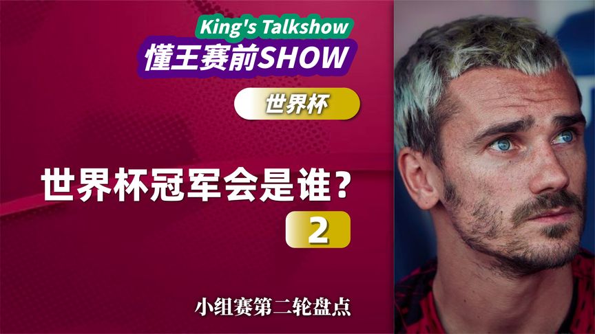 懂王世界杯◍2022世界杯冠军会是谁?两支「冠军相」球队二选一!