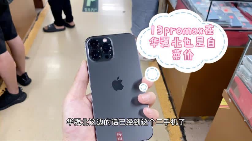 官网都缺货的苹果13promax华强北二手机却到处都是...
