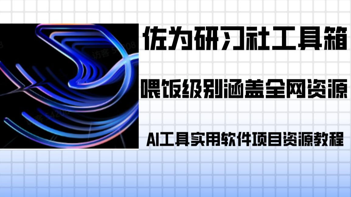 喂饭工具箱!涵盖全网资源Deepseek、AI工具、实用软件、项目资源...