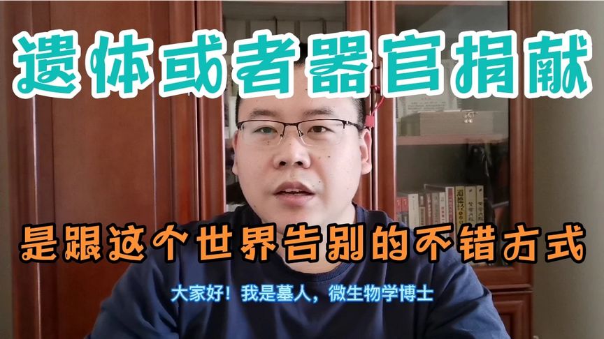 遗体和器官捐献是跟这个世界告别的不错方式,你的看法如何?