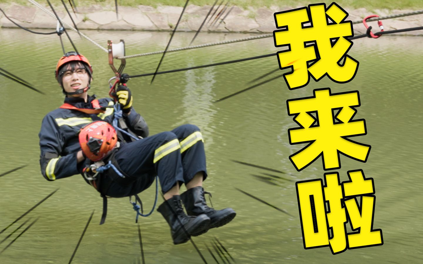 体验了一把真实的救援模拟器!