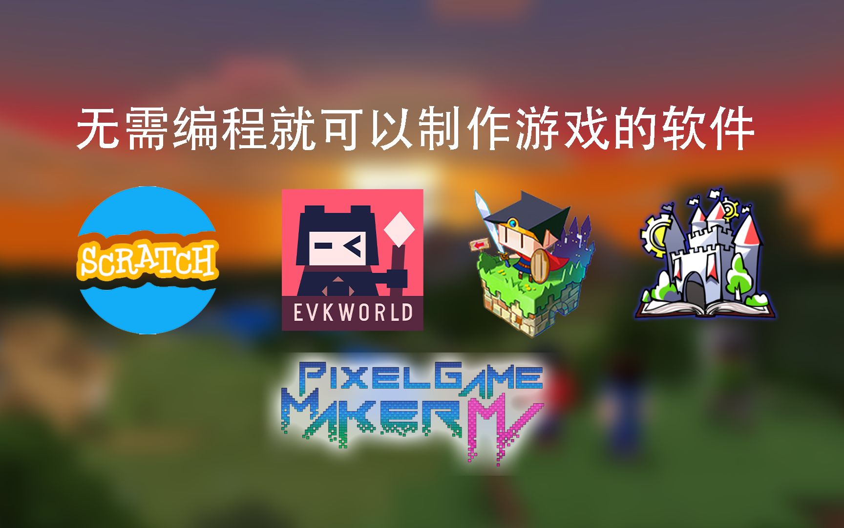 无需编程就可以制作游戏的五款超棒软件