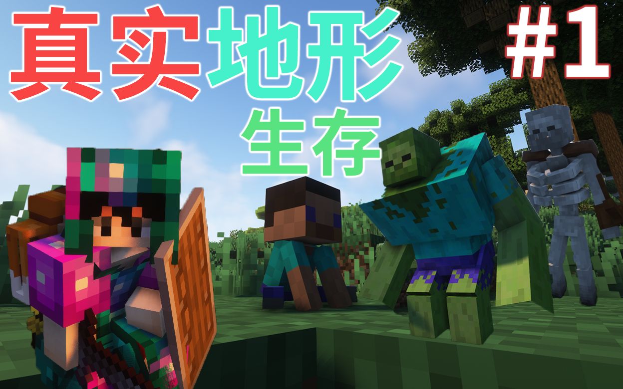 【MC】真实地形生存#1 被追杀的逸鸽