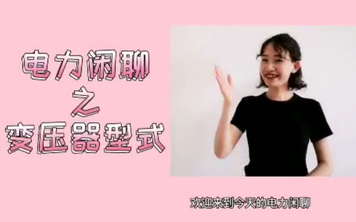 变压器按照绕组结构分为哪几种型式?