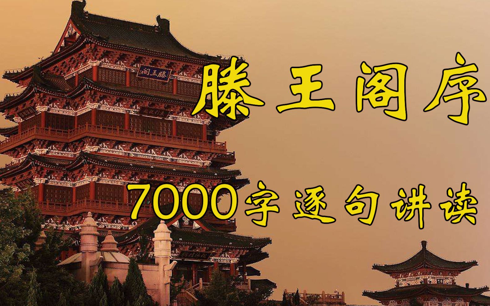 唐诗史韵番外篇:爆肝了!《滕王阁序》里的密集典故详细解读