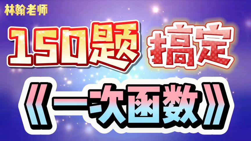 066已知一次函数的图像,求k、b的取值范围