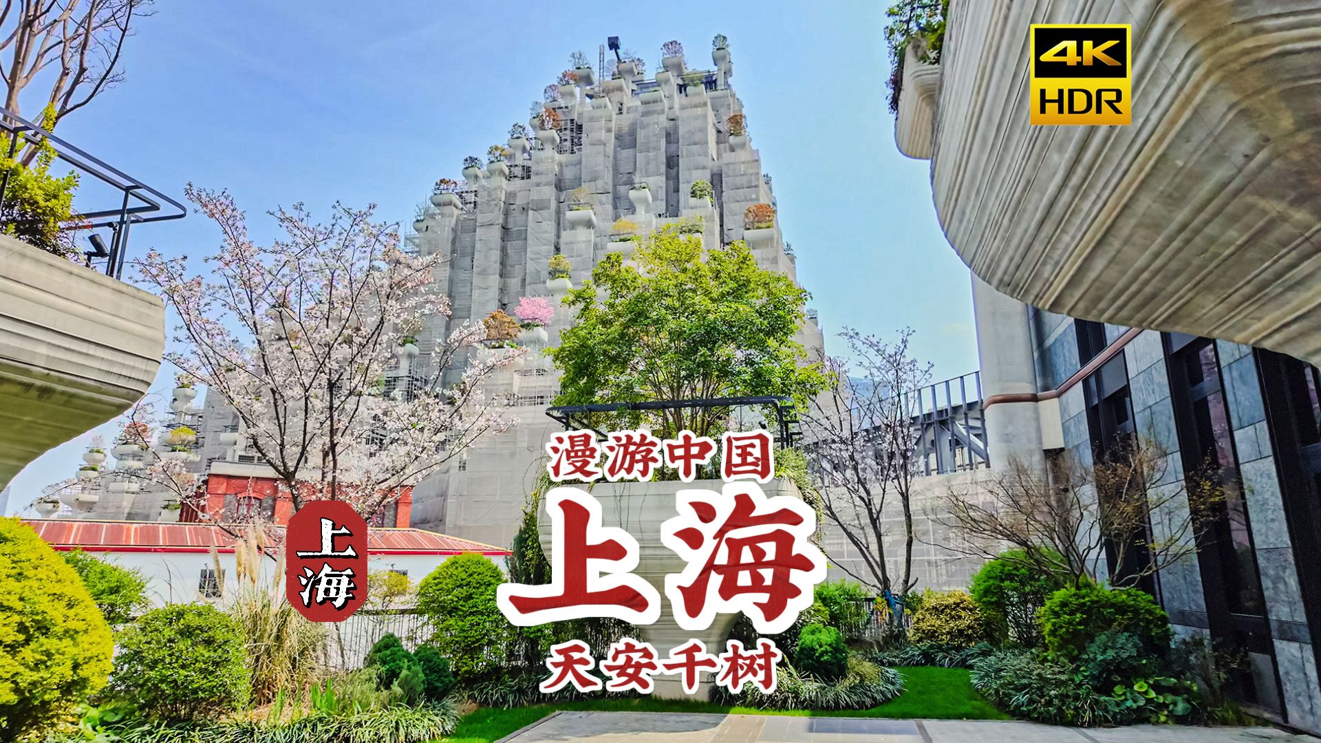 ...| 漫游中国 | 上海 | 云旅行 沉浸式 漫步 POV 旅行 白噪音 CITY WALK