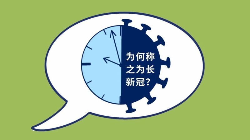 中英文字幕 为何称之为"长新冠"