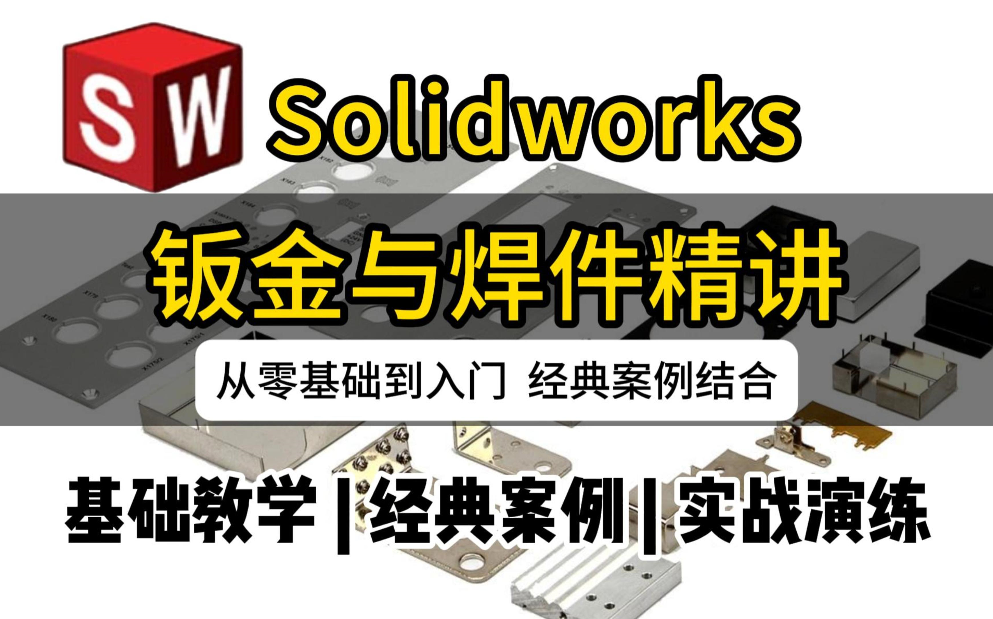 【SW钣金与焊件精讲合集】SolidWorks钣金焊件像搭积木一样简单!...