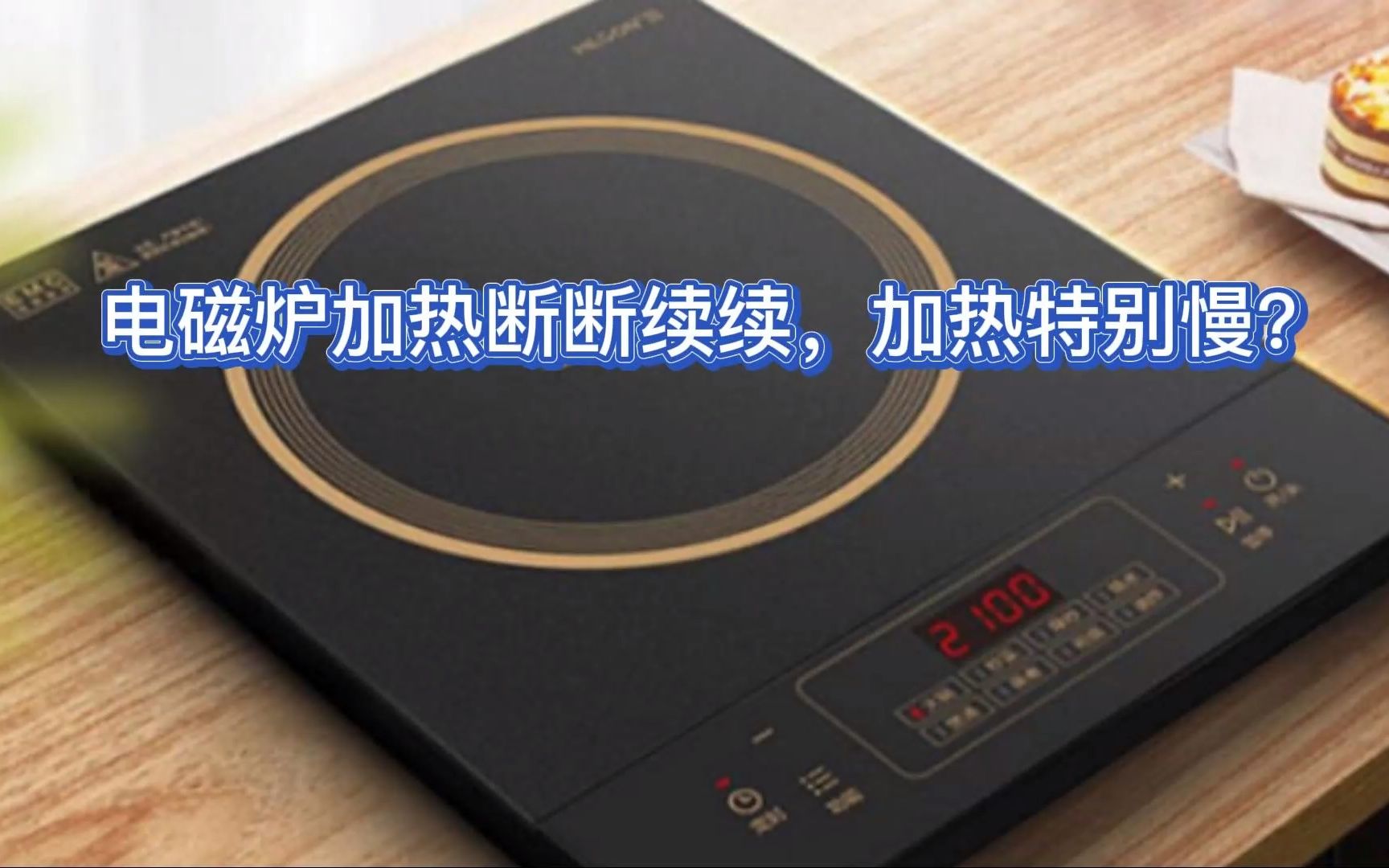 电磁炉加热慢?原来是这个零件问题