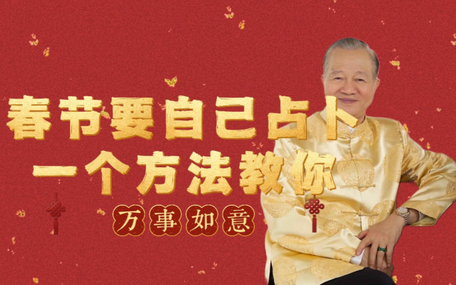 曾仕强:大年初一找三个硬币玩这个游戏,可以占出全年运势!