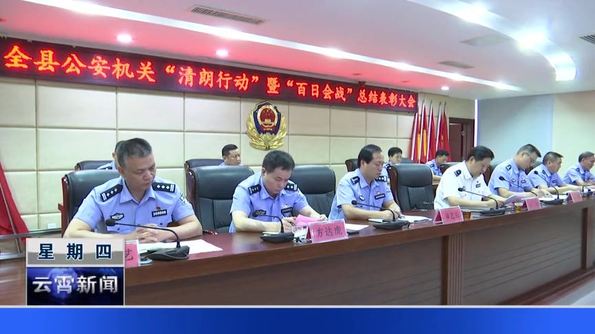C位属于你们!全县公安机关这次总结表彰大会,备受瞩目!