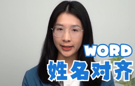 别再敲空格啦!教你十秒搞定长短不一的姓名对齐