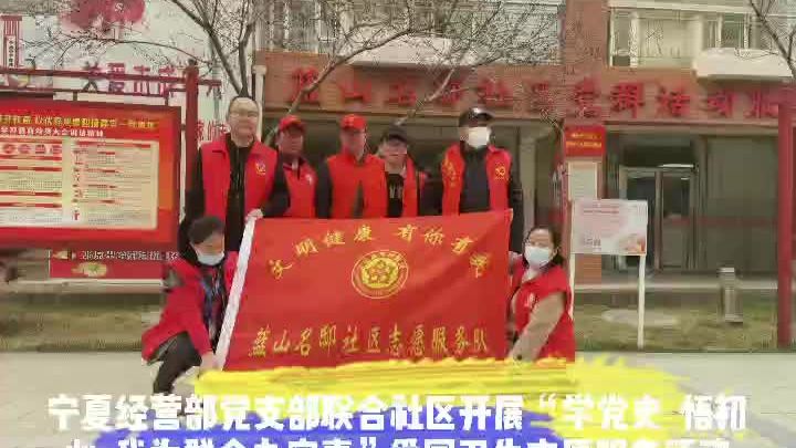 宁夏经营部党支部“学党史,悟初心,我为群众办实事