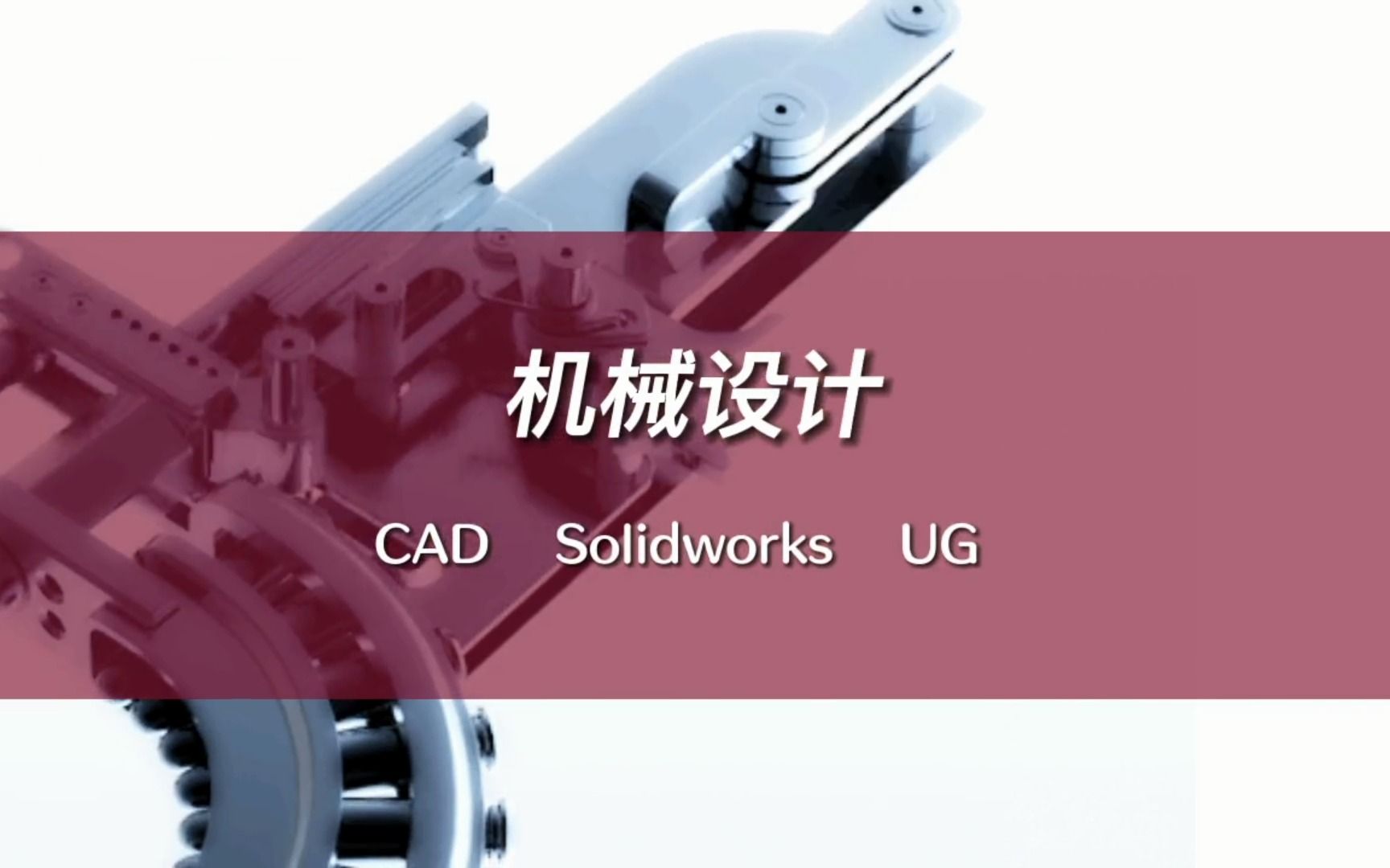 ...机械设计培训 从二维制图设计到三维制图设计带您玩转机械设计领域