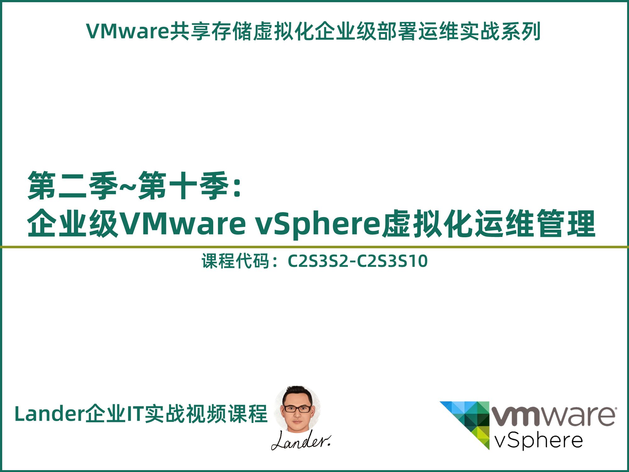 ...2~10合集视频课程_课程介绍:企业级VMware vSphere虚拟化运维管理