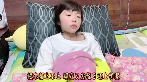 晴宝高烧三天没上学,一直晕乎乎想睡觉,脖子后背做刮痧高烧不退